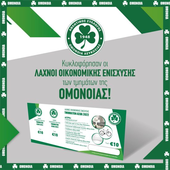 Κυκλοφόρησαν οι λαχνοί οικονομικής ενίσχυσης των τμημάτων της ΟΜΟΝΟΙΑΣ ...